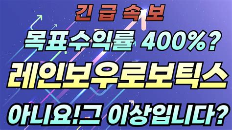 레인보우로보틱스 목표수익률 400아니요그 이상입니다레인보우로보틱스 주가 전망 Youtube