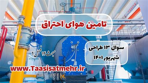 تامین هوای احتراق آزمون نظام مهندسی تاسیسات