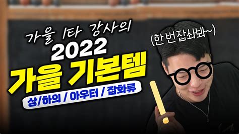 가을 준비는 이 영상 하나로 끝 🏃 가을 기본템 통합본 【쇼핑디렉터】 Youtube