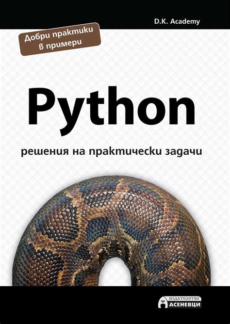 Python решения на практически задачи D K Academy Цена Ozone Bg