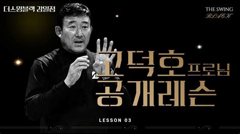 고덕호 프로님의 감일점 공개레슨 현장 명품 골프 아카데미 더 스윙 블랙 The Swing Black Youtube