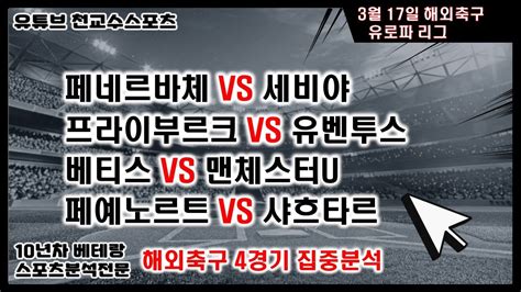 🔔천교수스포츠🔔3월17일 해외축구분석 스포츠분석 축구분석 토토분석 스포츠토토 배트맨토토 추천배팅 조합배팅 유로파