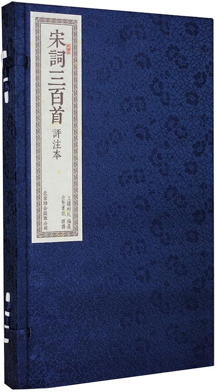 宋詞三百首評注本 2冊合售 誠品線上