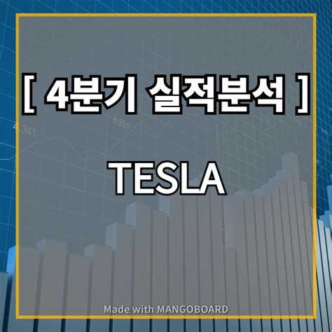 2021년 4분기 테슬라 실적 분석