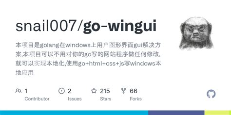 Github Snail007go Wingui 本项目是golang在windows上用户图形界面gui解决方案本项目可以不用对你的go写的网站程序做任何修改就可以实现本地化