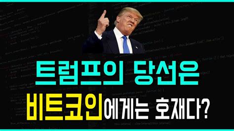 트럼프가 대통령이 되는 것이 비트코인에게는 호재 트럼프 비트코인 트럼프 암호화폐 트럼프 코인 코인 재태크 Youtube