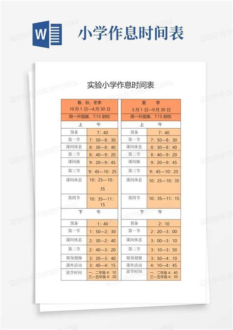 小学作息时间表 Word模板下载 编号lzmgmvyx 熊猫办公