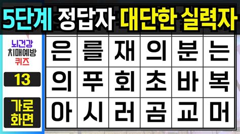 5단계 정답자는 대단한 실력자이십니다 숨은단어찾기 치매예방퀴즈 단어찾기 치매예방활동 치매테스트 숨은단어찾기