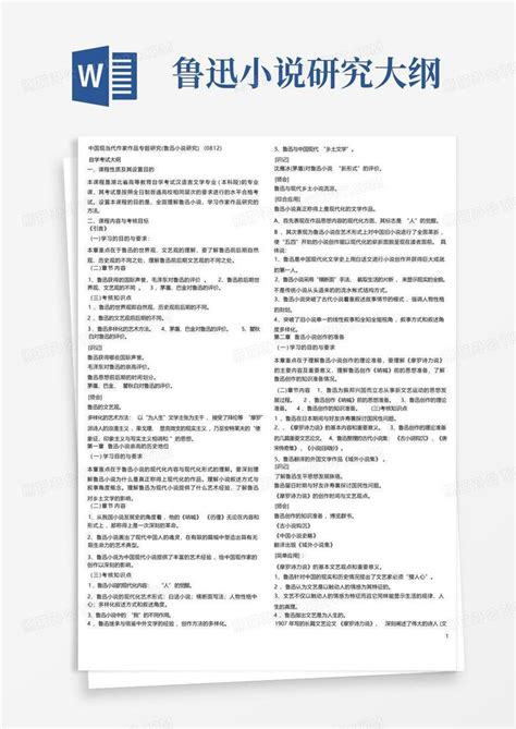 鲁迅小说研究大纲 Word模板下载 编号lgorkdwe 熊猫办公