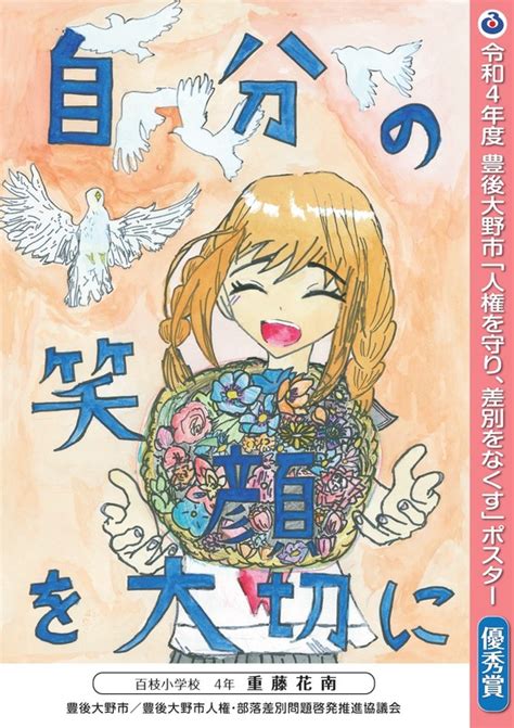 令和4年度人権を守り差別をなくす標語ポスター入賞作品 豊後大野市