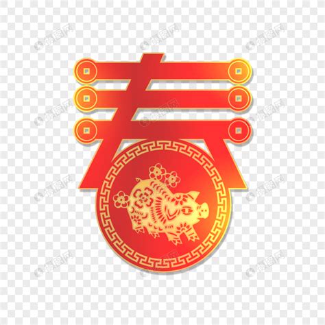 创意春字元素素材下载 正版素材400944061 摄图网