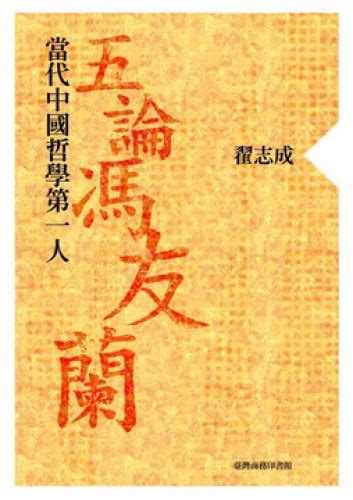當代中國哲學第一人五論馮友蘭 臺灣商務印書館