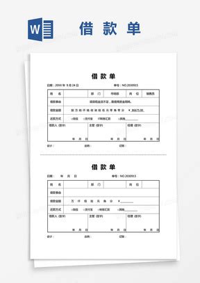 员工借款单Word模板 员工借款单Word模板下载 熊猫办公