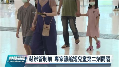 中央擬縮短入境居隔天數 醫師籲兒童第二劑間隔縮為4週｜20220604 公視晚間新聞 Youtube