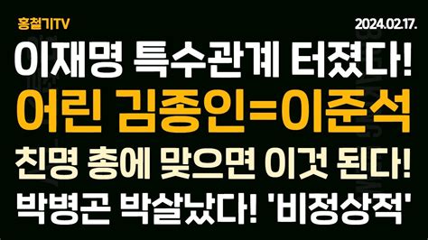 친명이 찍으면 올드 보이 이재명 백현동 로비스트 와 특수관계 정영환 정진석 박병곤 문제 정리 어린 김종인