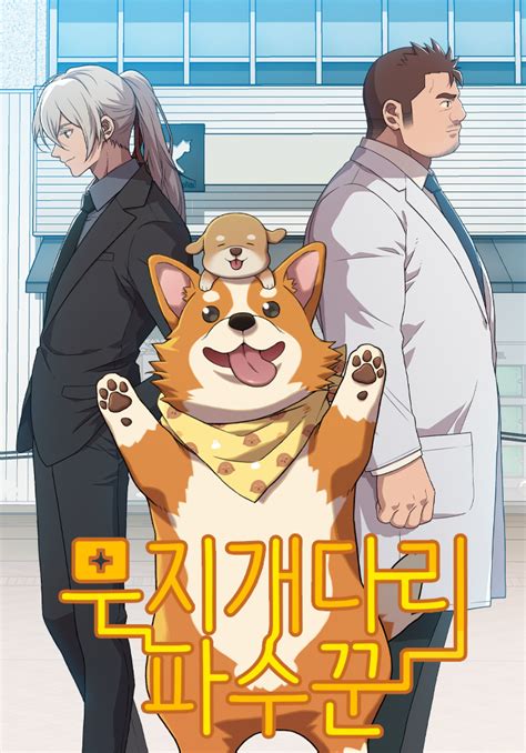 무지개다리 파수꾼 웹툰 카카오페이지