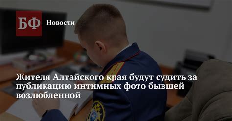 Жителя Алтайского края будут судить за публикацию интимных фото бывшей возлюбленной