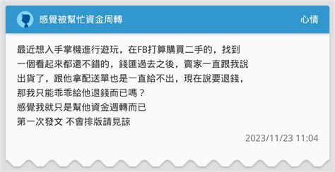 感覺被幫忙資金周轉 心情板 Dcard