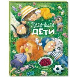 Книга "Жили-были дети…", издательство ЭНАС-КНИГА, ISBN 978-5-91921-799 ...