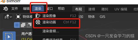 【blender】动画导出方法 blender导出动画 csdn博客