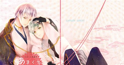 刀剣乱腐 『つるいち再録本 あまくち宵い音』 サンプル サカリ 夏コミc20bのイラスト Pixiv