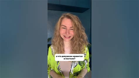 Что девушкам НРАВИТСЯ В ПОСТЕЛИ вастикова Youtube