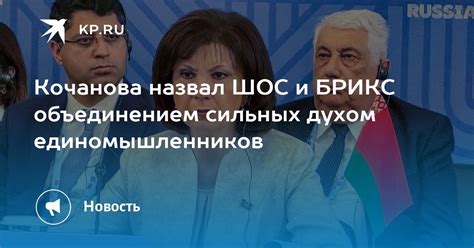 Кочанова назвал ШОС и БРИКС объединением сильных духом единомышленников Kp Ru