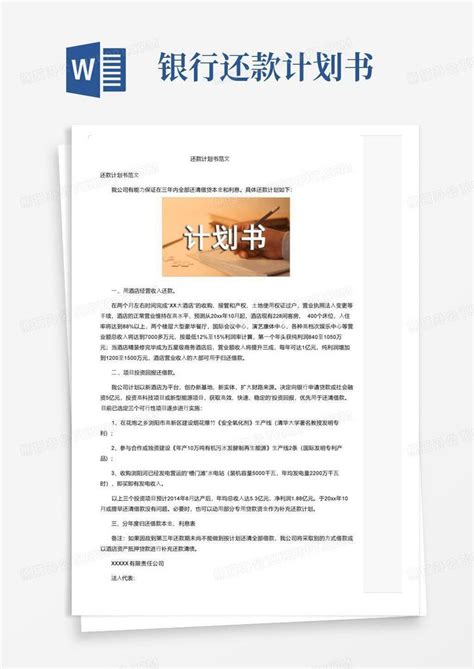 还款计划书范文word模板下载编号laxbgooz熊猫办公 还款计划书范文word模板下载编号laxbgooz熊猫办公