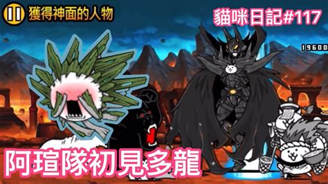 《貓咪大戰爭》初見多龍！！古代樹迷宮 獲得神面的人物 真傳36 6 學測前最後的倔強 阿瑄隊挑戰7 貓咪日記117｜阿瑄 Youtube