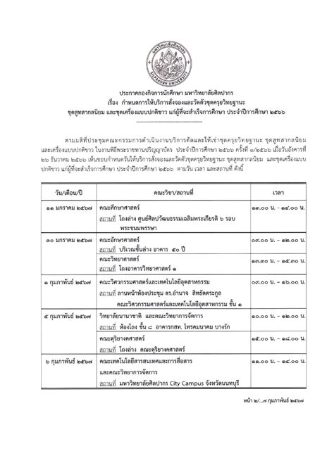 กำหนดการให้บริการสั่งจองและวัดตัวชุดครุยวิทยฐานะ ชุดสูท และเครื่องแบบปกติขาว แก่ผู้สำเร็จ