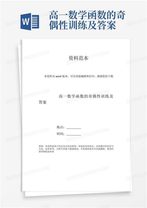 高一数学函数的奇偶性训练及答案Word模板下载 编号lwgpjkaa 熊猫办公