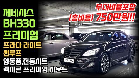 계약중 경북대표님 탁송거래 명차 제네시스 중고차 부대비용포함 총비용 750만원 썬루프 프라다 Led라이트 교환 양통풍시트 렉시콘 사운드등 가성비좋은 Bh330 박차고