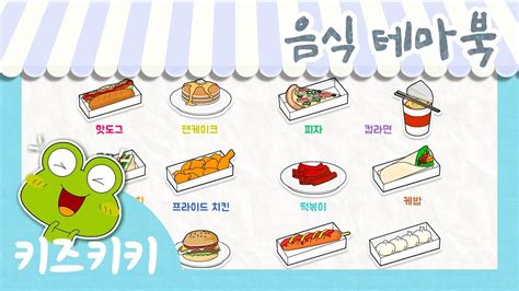 한글 단어익히기 [음식 패스트푸드 테마북 26] 음식 ★ Learn Korean Food Fast Food ★ 유아 한글놀이 한글단어공부 Youtube