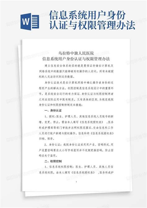 信息系统用户身份认证与权限管理办法word模板下载 编号qjzmonne 熊猫办公