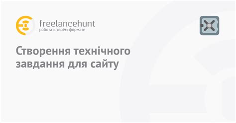 Создание технического задания для сайта • фриланс работа для специалиста • категория Дизайн