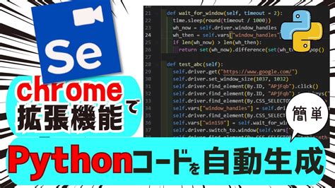【有能すぎる】ブラウザ操作を記録してpythonコード化できるオススメのchrome拡張機能をご紹介！ Pythonちゃん