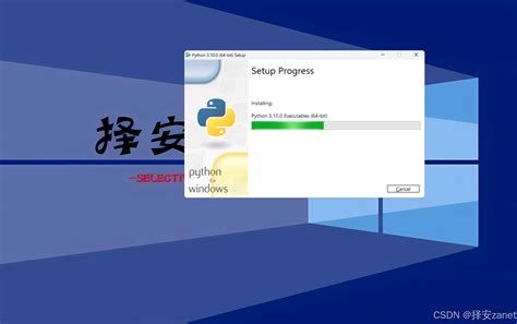 Python的安装及配置 Csdn博客