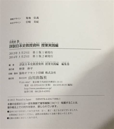 Yahooオークション 詳説日本史b 教授資料 授業実践編 山川出版社