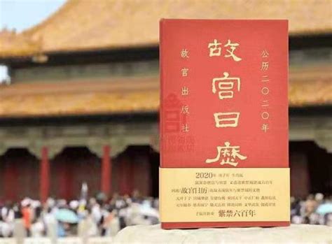 故宫日历2020呈现紫禁城建成600周年画卷 主题