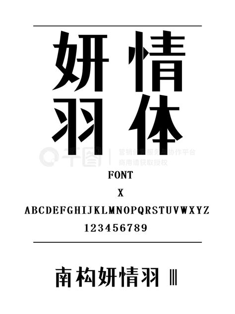 简体中文字库 南构妍情羽Ⅲ书法 手写简体中文ttf字体下载 书法 手写免费下载 Ttf格式 编号60976565 千图网