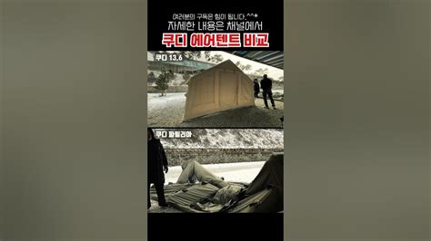 쿠디 에어텐트 136 파밀리아 구매 전 참고 쿠디에어텐트 쿠디파밀리아 쿠디 Youtube