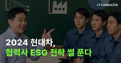 2024 현대자동차 협력사 Esg 전략 총정리 실무자가 꼭 알아야 할 9가지 포인트 Carbonlinkㅣ탄소관리는 공급망 데이터 해답은 카본링크