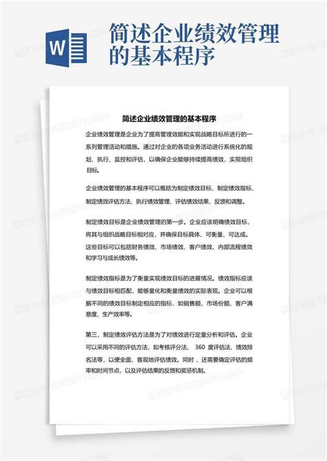 简述企业绩效管理的基本程序word模板下载 编号qkdjajee 熊猫办公