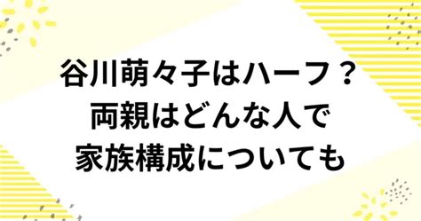 谷川萌々子はハーフ？両親はどんな人で家族構成についても