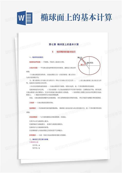 椭球面上的基本计算word模板下载 编号qkxmrpgk 熊猫办公