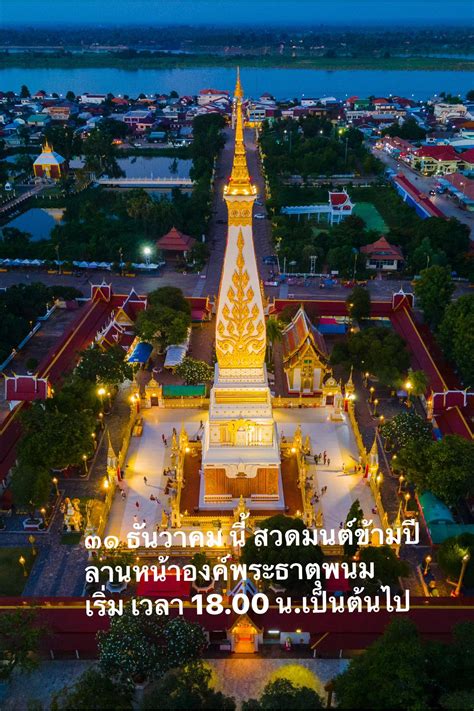 ๓๑ ธันวาคม นี้ สถานที่ วัดพระธาตุพนมวรมหาวิหาร