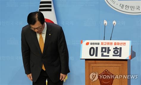 이만희 의원최고위원 출마 선언 연합뉴스