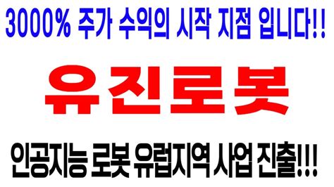 유진로봇 3000 주가 수익의 시작 지점 입니다 인공지능 로봇 유럽지역 사업 진출 유진로봇 유진로봇주가 유진로봇목표가 유진로봇주가전망 유진로봇전망