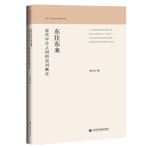 现货官方正版东往东来近代中日之间的语词概念陈力卫学科知识与近代中国研究书系中日文化交流史近代中日关系史 虎窝淘