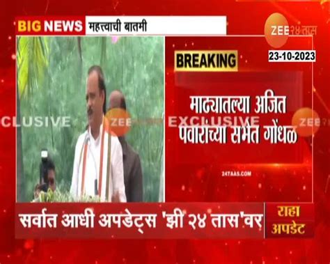 Politics माढ्यामध्ये अजित पवारांच्या कार्यक्रमात गोंधळ काळे झेंडे दाखवत आंदोलकांची घोषणाबाजी